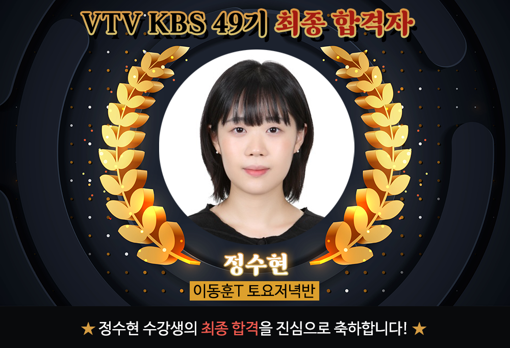 KBS 49기 최종합격자